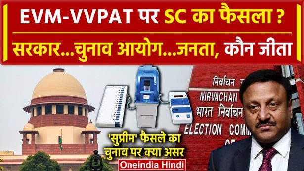 EVM-VVPAT पर सुप्रीम कोर्ट में सुनवाई पूरी, SC ने क्या फैसला सुनाया. - Oneindia Hindi