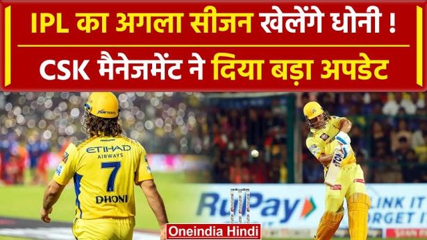 महेंद्र सिंह धोनी के संन्यास पर सबसे बड़ी अपडेट, CSK मैनेजमेंट ने किया बड़ा खुलासा - Oneindia Hindi