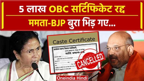 बंगाल में 2010 के बाद जारी सभी OBC सर्टिफिकेट रद्द, BJP पर भड़कीं ममता बनर्जी | Calcutta HC ...