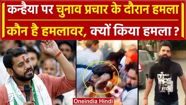 कन्हैया कुमार पर चुनाव प्रचार के दौरान किसने और क्यों किया हमला? - Oneindia Hindi
