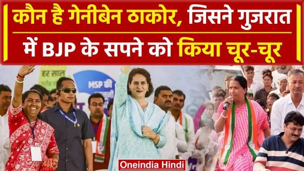 Who is Geniben Thakor: बीजेपी के क्लीन स्वीप पर ब्रेक लगाने वाली कौन है ...