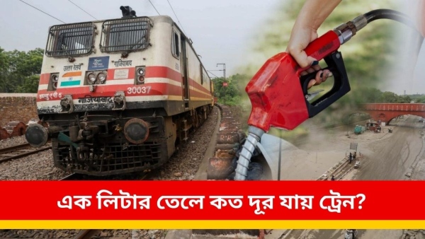 Railway Knowledge: জানেন ট্রেনের মাইলেজ কতো? এক লিটার তেলে কত কিমি যেতে পারে সেটি | a train can ...