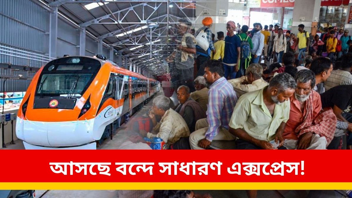 Vande Sadharan Express: বাংলা থেকেই ছুটবে বন্দে সাধারণ এক্সপ্রেস! এটাই ...