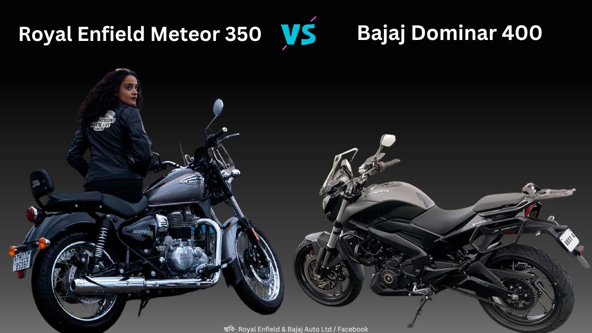 Royal Enfield Meteor 350 এবং Bajaj Dominar 250 এর দামে এত পার্থক্য? রইল ...