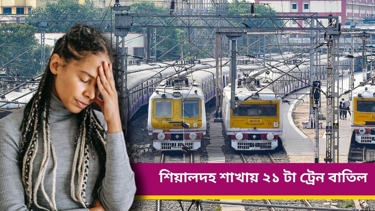 Sealdah Division Train Cancelled List: গেদে-বনগাঁ-নৈহাটি সহ ২১ টি লোকাল বাতিল, চরম দুর্ভোগের ...