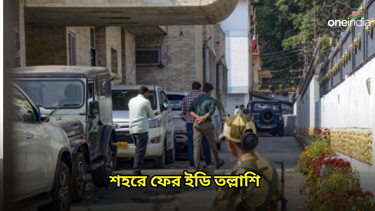 ED Raid: সাত সকালে ফের ইডি তল্লাশি শহরে, নিয়োগ দুর্নীতির তদন্তে ক্যানিং স্ট্রিটে অভিযান ...