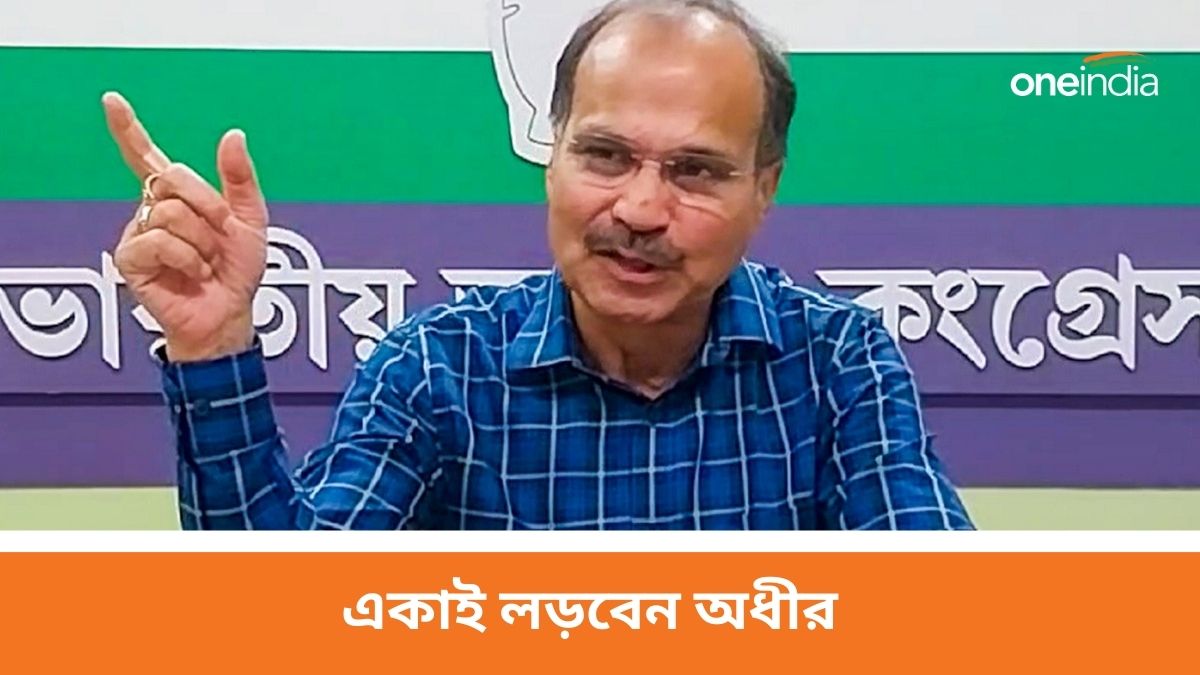 Adhir Chowdhury: ইন্ডিয়া জোট কোথায়? তৃণমূলের বিরুদ্ধেই রাজ্যে কংগ্রেস ...