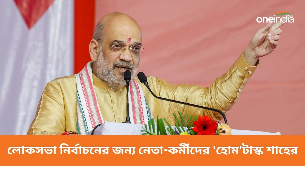 Lok Sabha Election 2024 বিরোধীদের হারাতে পরিকল্পনা শাহের নেতা