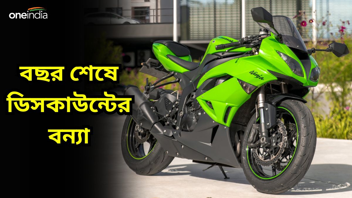 Cheapest Motorcycles: Kawasaki Ninja থেকে Honda CB350! ডিসকাউন্টের ...