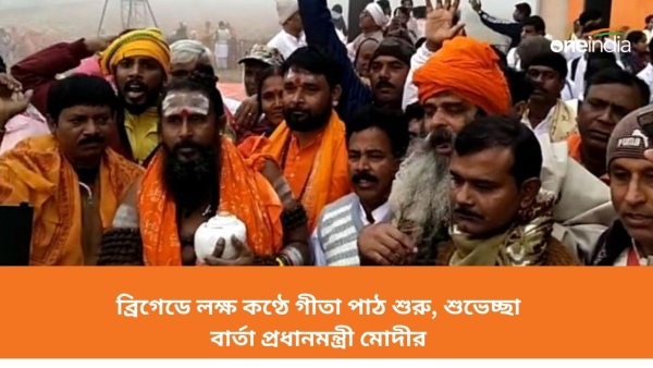 ব্রিগেডে লক্ষ কণ্ঠে গীতা পাঠ শুরু! শুভেচ্ছা বার্তা প্রধানমন্ত্রী মোদীর ...