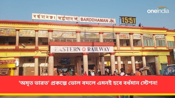 Burdwan Station: 'অমৃত ভারত' প্রকল্পে ভোল বদলে এমনই হবে বর্ধমান স্টেশন! কী কী সুবিধা থাকবে ...