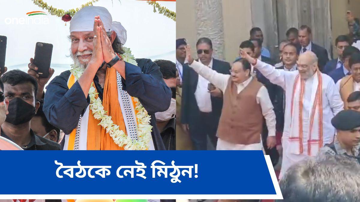 Mithun Chakraborty: শাহ-নাড্ডার ডাকা কোর কমিটির বৈঠকে নেই মিঠুন! খবর ...