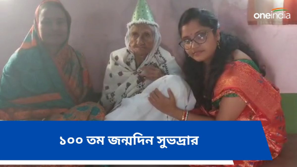 পরিবারে সদস্য সংখ্যা ১৪০, একশো বছরের জন্মদিনে কেক কাটলেন সুভদ্রা ...