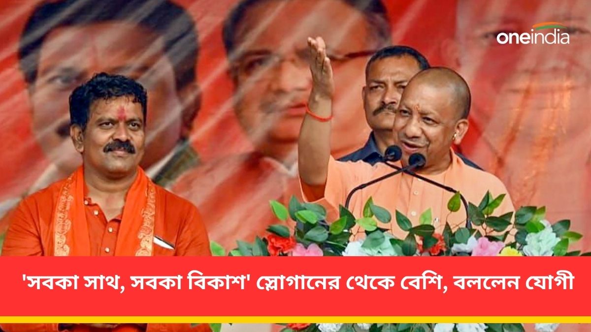 Yogi Adityanath: মোদীজির 'গ্যারান্টি ভ্যানে'ই সবকা সাথ, সবকা বিকাশ! ২০৪৭-এর নির্দিষ্ট লক্ষ্যে ...