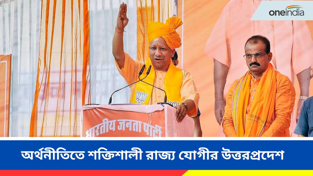 UP CM Yogi Adityanath: জিডিপি শেয়ারিংয়ে বড় ভূমিকা! অর্থনীতিতে ...