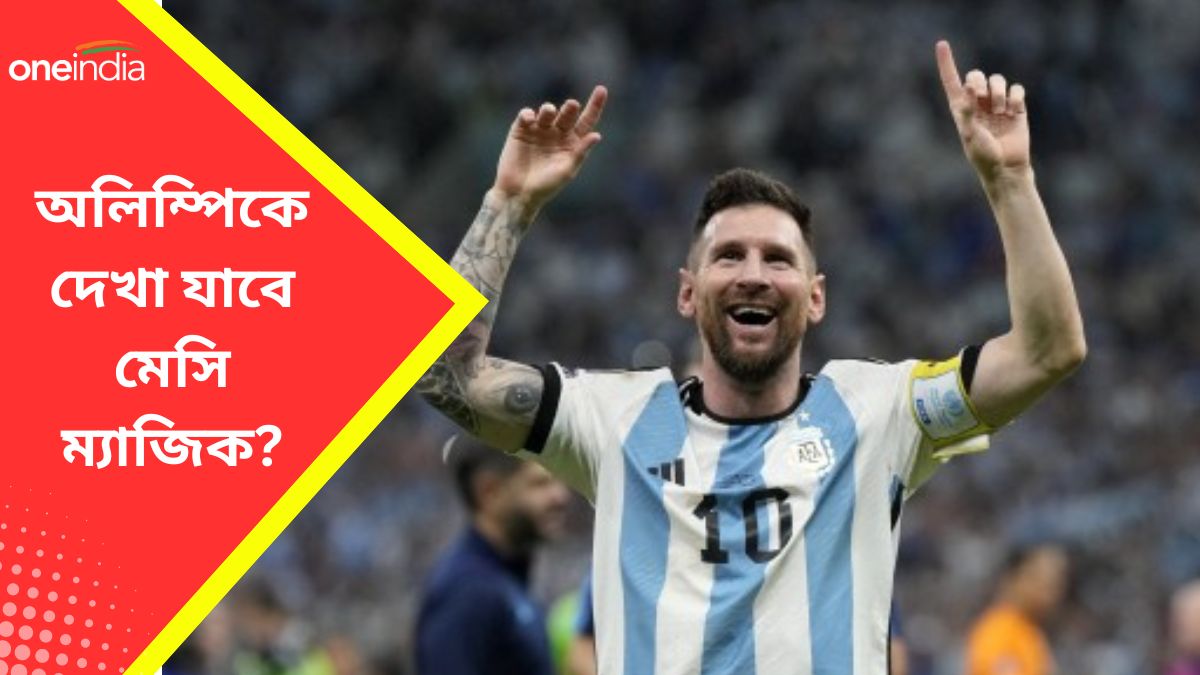 Lionel Messi: অলিম্পিকে ফের মেসি ম্যাজিক? রাজপুত্রের সঙ্গী হবেন ২০০৮ ...