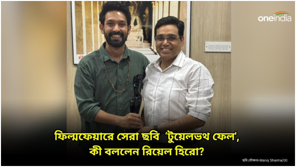 Filmfare-এ সেরা ছবির পুরস্কার 'টুয়েলভথ ফেল'-র ঝুলিতে, কি লিখলেন রিয়েল ...