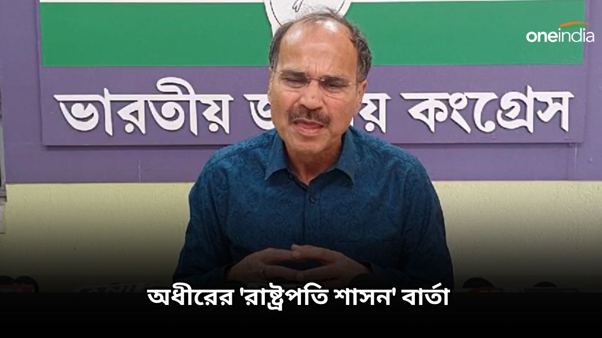 Adhir Chowdhury: ED-র ওপরে হামলা রাষ্ট্রপতি শাসন জারির ফিট কেস ...