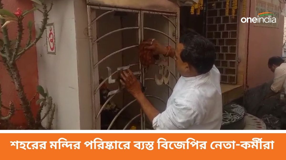 রামমন্দির উদ্বোধনের আগে নরেন্দ্র মোদীর বার্তা, হাওড়ায় মন্দির পরিষ্কারে নেমেছে বিজেপি ...