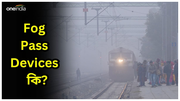 ২০ হাজার ট্রেনে আছে,বসবে বাংলার লোকালগুলিতেও! কুয়াশায় কীভাবে কাজ করছে ...