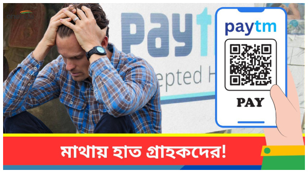 Paytm Payments Bank-কিংবা ওয়ালেটে টাকা আছে? বড় 'স্ট্রাইক' RBI-এর ...