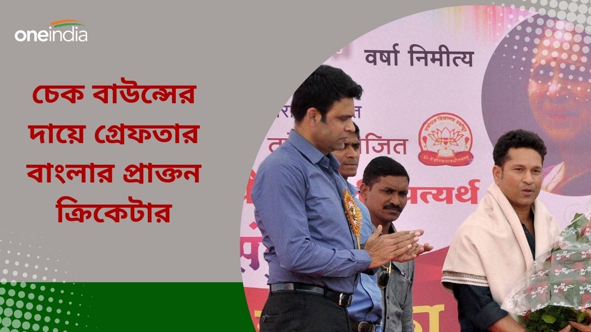 বাংলার হয়ে খেলা প্রাক্তন ভারতীয় ক্রিকেটার নাগপুরে গ্রেফতার, চেক ...