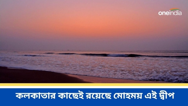 লাক্ষাদ্বীপ-মলদ্বীপ ভুলে যান, কলকাতার কাছেই মনোরম এই দ্বীপে ছুটি উপভোগ ...