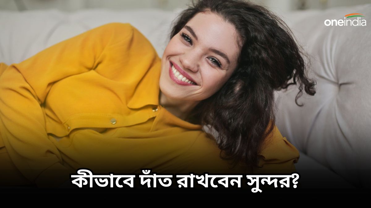 Health Tips: ঝা চকচকে মুক্তোর মতো সাদা দাঁত রাখতে নিত্যদিন খান এই ...