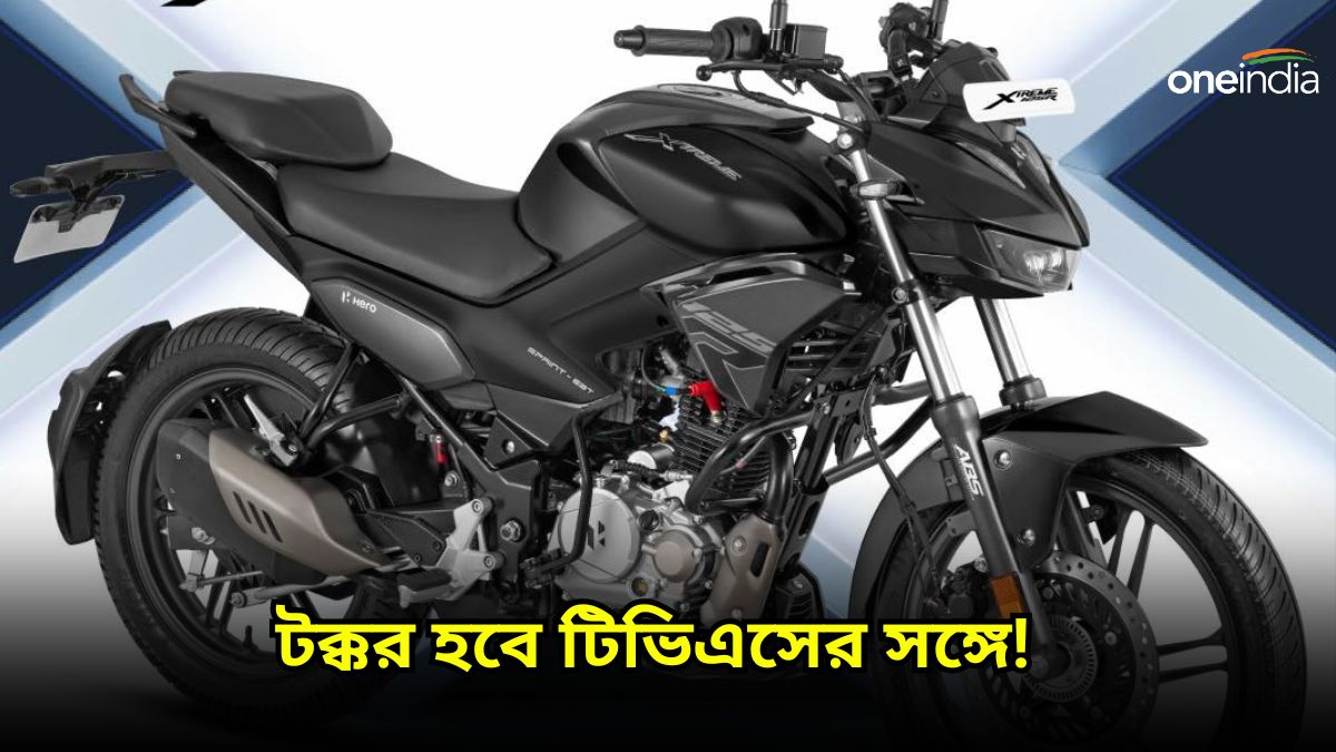লাখের মধ্যেই বাইক এনে ধামাকা! লঞ্চ করল Xtream 125R, টক্কর হবে TVS ...
