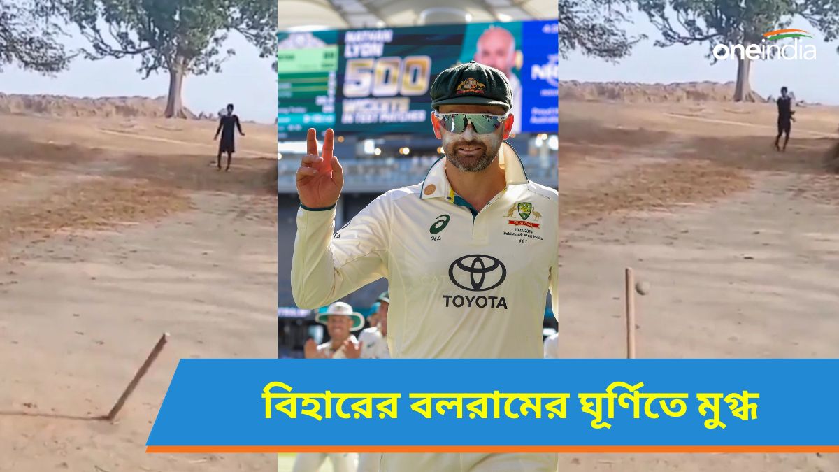 Viral Balram Kumar: গ্রামের মাঠেই বলরামের চমকপ্রদ স্পিন বোলিং, মুগ্ধ লিয়ঁ দিলেন উৎসাহ-বার্তা ...