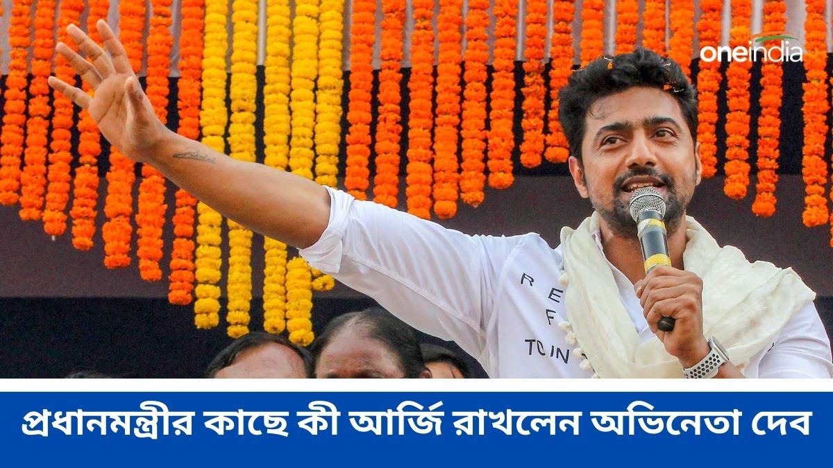 সংসদে মেয়াদ শেষে প্রধানমন্ত্রীর কাছে কী আর্জি রাখলেন অভিনেতা দেব | TMC MP actor Dev urge PM to ...
