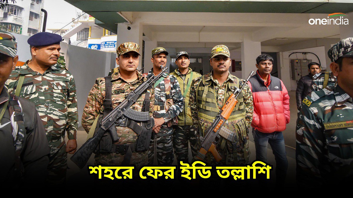 ED Raid: অ্যাপ নিয়ে কোটি কোটি টাকার দুর্নীতির অভিযোগ, কলকাতা সহ রাজ্যের একাধিক জায়গায় ফের ED ...