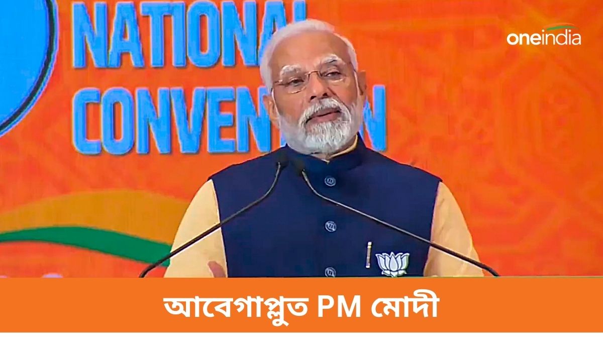 বিজেপির জাতীয় সম্মেলনে আবেগাপ্লুত PM মোদী! বেশ কয়েকবার নিলেন বিরতি ...