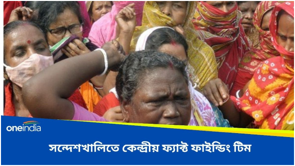 Sandeshkhali: আজ সন্দেশখালিতে কেন্দ্রীয় ফ্যাক্ট ফাইন্ডিং টিম, কোথায় ...