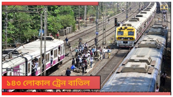 List of Train Cancelled: শিয়ালদহ মেন শাখায় ১৪৩ লোকাল ট্রেন বাতিল, মাথায় হাত যাত্রীদের | 143 ...