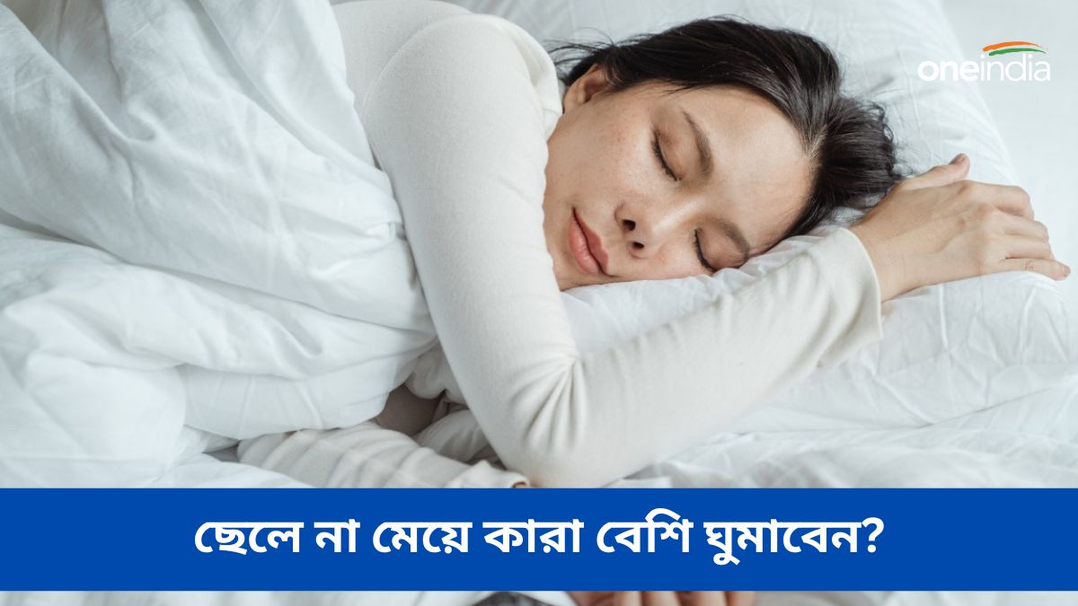 পুরুষদের থেকে মহিলাদের বেশি ঘুমানো প্রয়োজন, কিন্তু কেন? কী বলছেন ...
