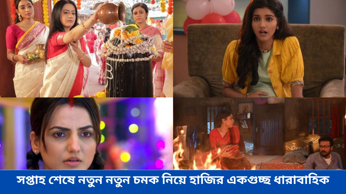 নতুন চমক নিয়ে হাজির একগুচ্ছ ধারাবাহিক! টানটান উত্তেজনা নিয়ে ...