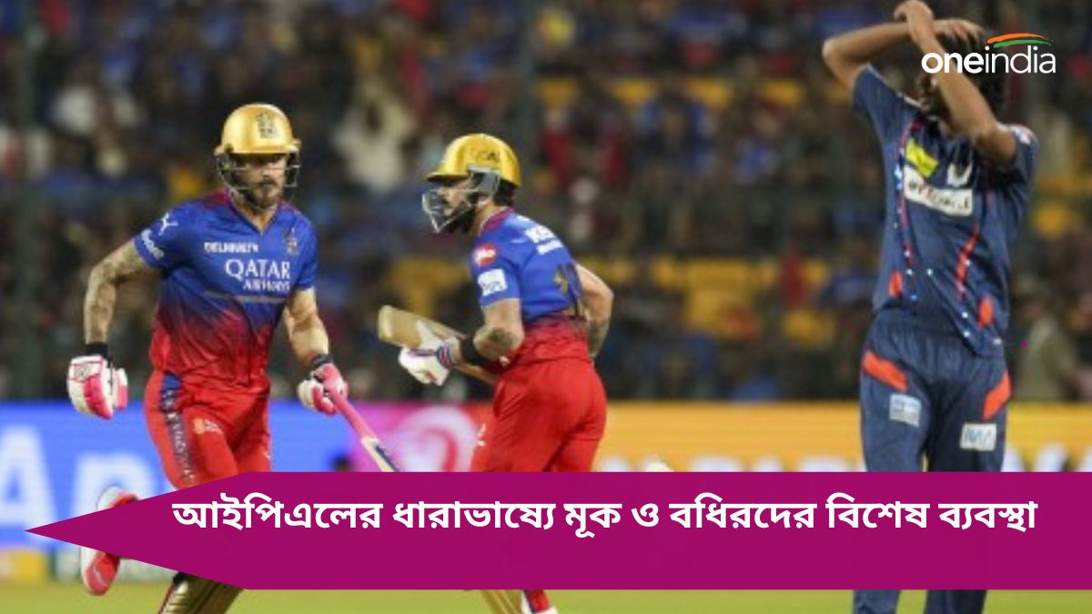 IPL 2024: পথ দেখাচ্ছে আইপিএল, বিশেষভাবে সক্ষম মানুষরাও টিভির সামনেই ...