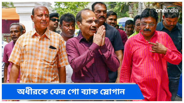 Adhir Chowdhury: ফের গো ব্যাক স্লোগান অধীরকে, বারবার কেন বিরোধিতার মুখে ...