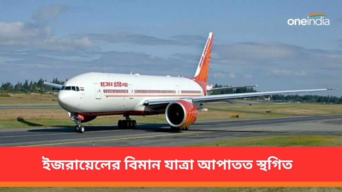 মধ্য প্রাচ্যে ইরান-ইজরায়েল যুদ্ধ! বিমান যাত্রা আপাতত স্থগিত করল এয়ার ...