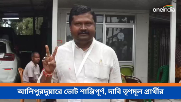 "খেলা আগেই হয়ে গিয়েছে", ভোট দিয়ে বেরিয়ে মুচকি হাসলেন আলিপুরদুয়ারের তৃণমূল প্রার্থী প্রকাশ ...