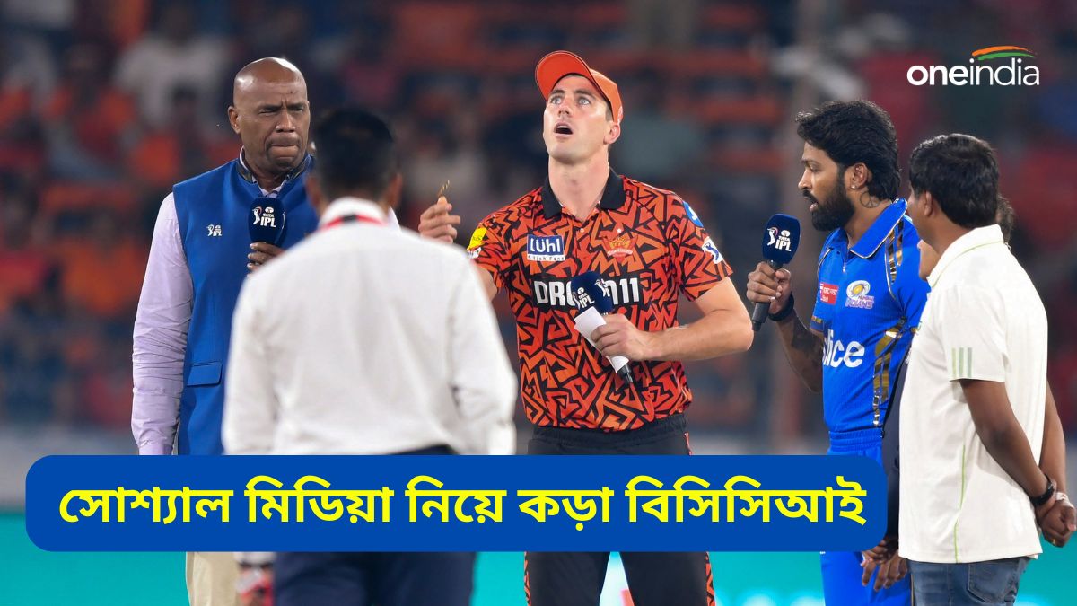 IPL 2024: আইপিএল ম্যাচের ছবি ও ভিডিও পোস্ট করা যাবে না! নিয়ম ভাঙলেই শাস্তি, কড়া নির্দেশ ...