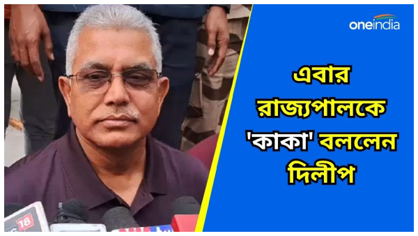Dilip Ghosh: মেসোর পর এবার দিলীপের মুখে 'কাকা' ডাক, কাকে ইঙ্গিত বিজেপি ...