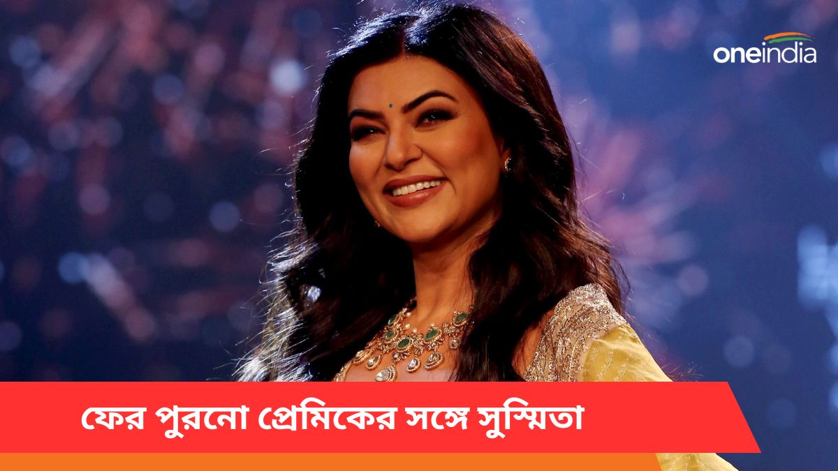 Sushmita Sen: ফের পুরনো প্রেমিকের সঙ্গে প্রেম করছেন সুস্মিতা সেন? নতুন করে লাইমলাইটে এলেন কে ...