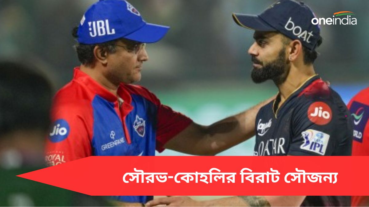 IPL 2024: চিন্নাস্বামীতে সৌজন্যের নিদর্শন, কোহলিকে শুভেচ্ছা সৌরভের, পাল্টা প্রতিক্রিয়া বিরাটেরও ...