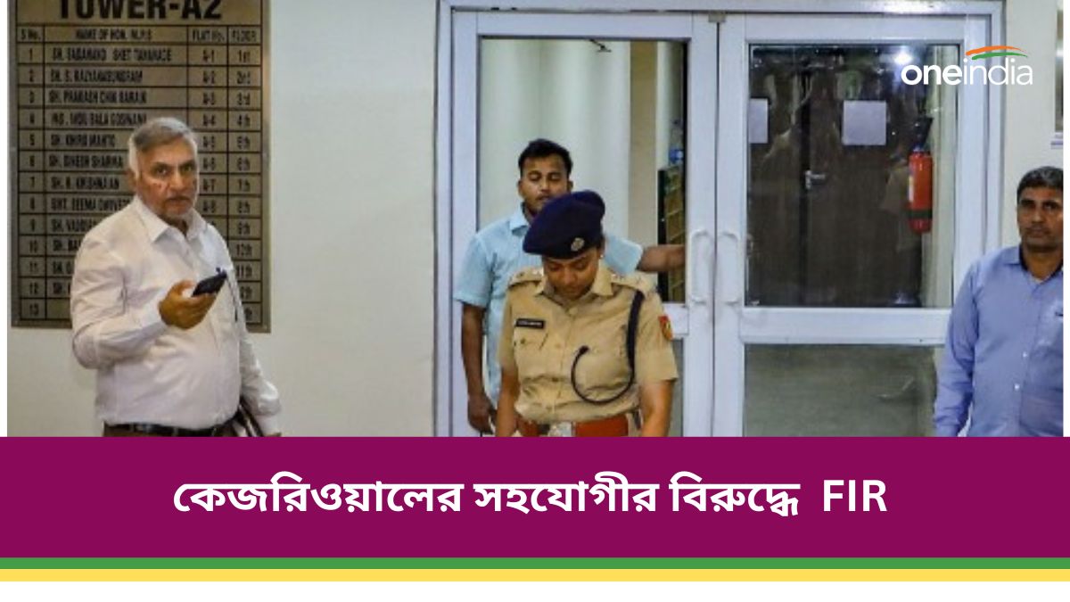 কেজরিওয়ালের ঘনিষ্ঠের বিরুদ্ধে অভব্যতার অভিযোগ, দিল্লি পুলিশে FIR আপ সাংসদের | Delhi Police File ...