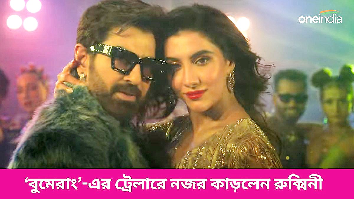 জিতের ‘বুমেরাং’ ট্রেলারে নজর কাড়লেন রুক্মিণী! ছবিরে নেপথ্যে লুকিয়ে কোন কাহিনী? জানালেন পরিচালক ...