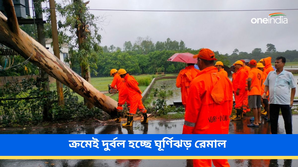 Cyclone Remal: রাতে ধ্বংসলীলা চালানোর পরে এই মুহূর্তে ঘূর্ণিঝড় রেমালের ...