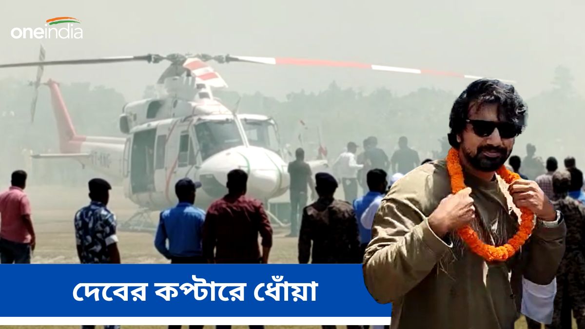 Actor DEV: মাঝ আকাশে যান্ত্রিক ত্রুটি, ধোঁয়া! বড়সড় বিপদ এড়ালেন অভিনেতা দেব | Actor Dev ...