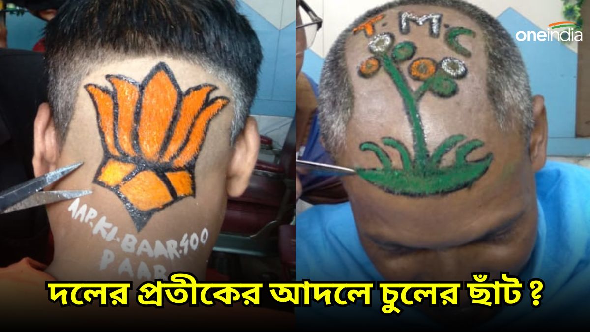 চুলের ছাঁটে তৃণমূল, বিজেপির প্রতীক, ব্যস্ততা তুঙ্গে হাওড়ার রবীন দাসের ...